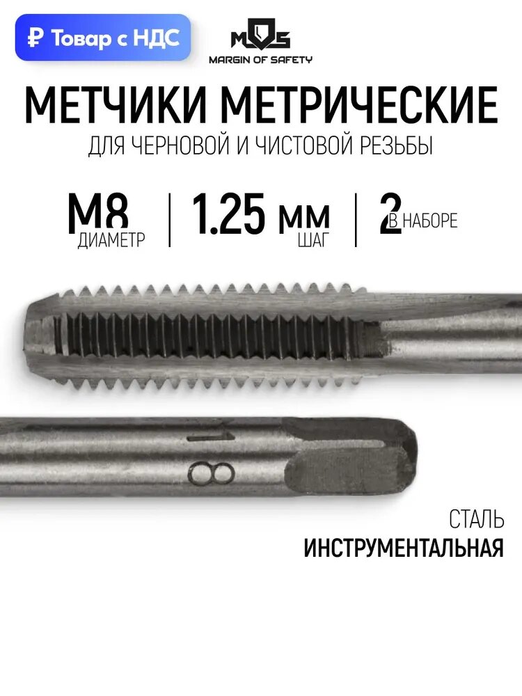 Метчики метрические М8 х 1.25 мм набор 2 шт инструментальная сталь