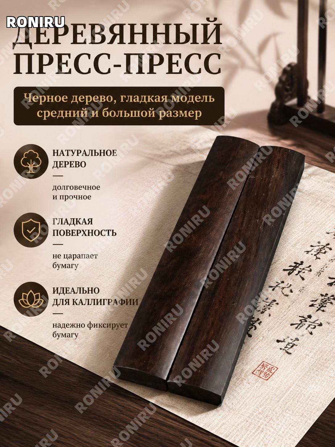Деревянный чжэньчи для бумаги из красного палисандра и чёрного梓木, гладкая версия среднего и большого размера дома