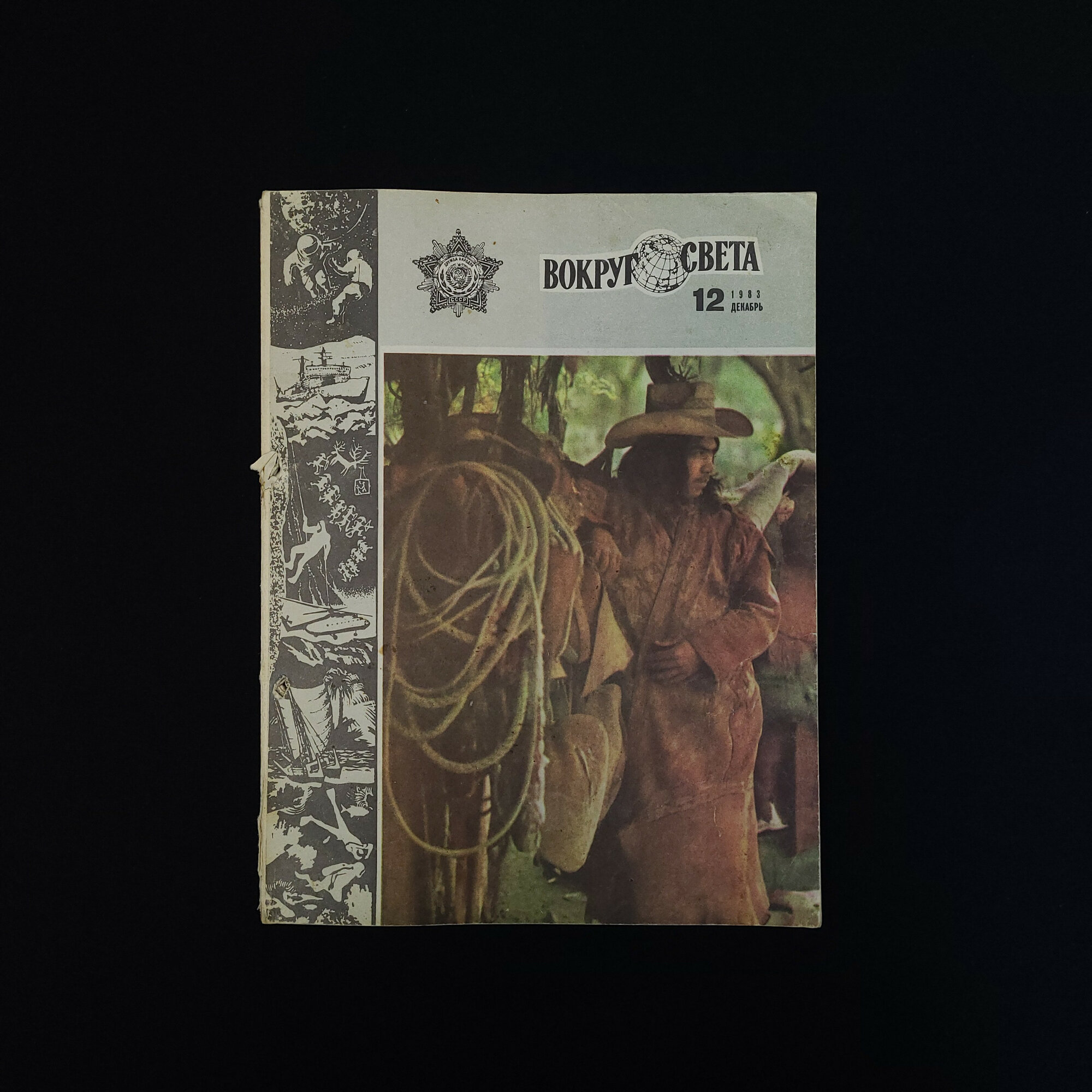 Вокруг света. Книга СССР, научно художественный ежемесячный журнал о путешествиях и приключениях