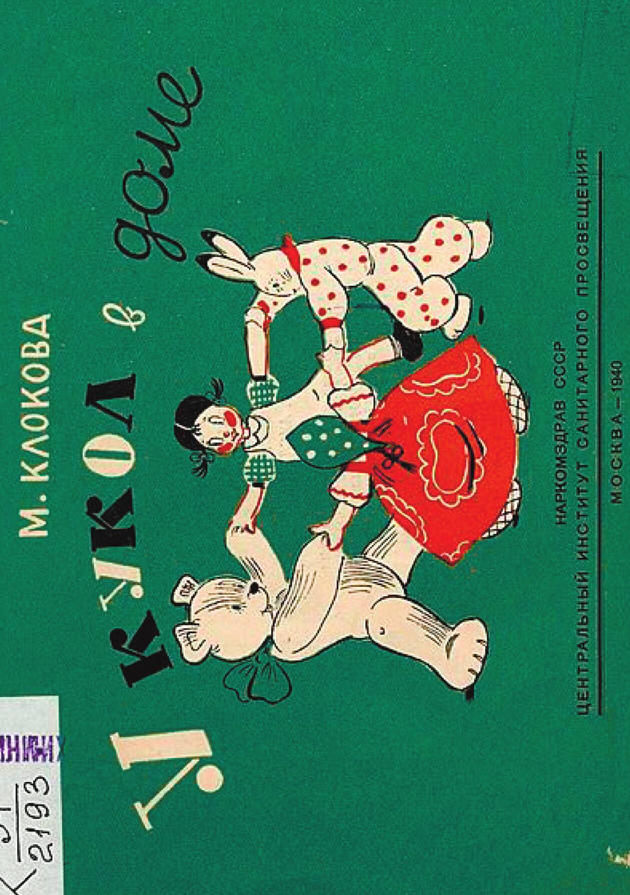 У кукол в доме | Клокова Мария П. | 1940 | Репринт — фото 1