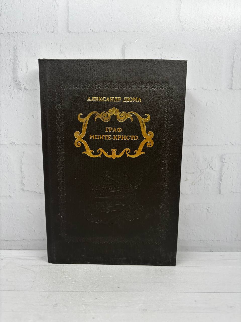 Граф Монте-Кристо. Часть 4. Александр Дюма, 1991