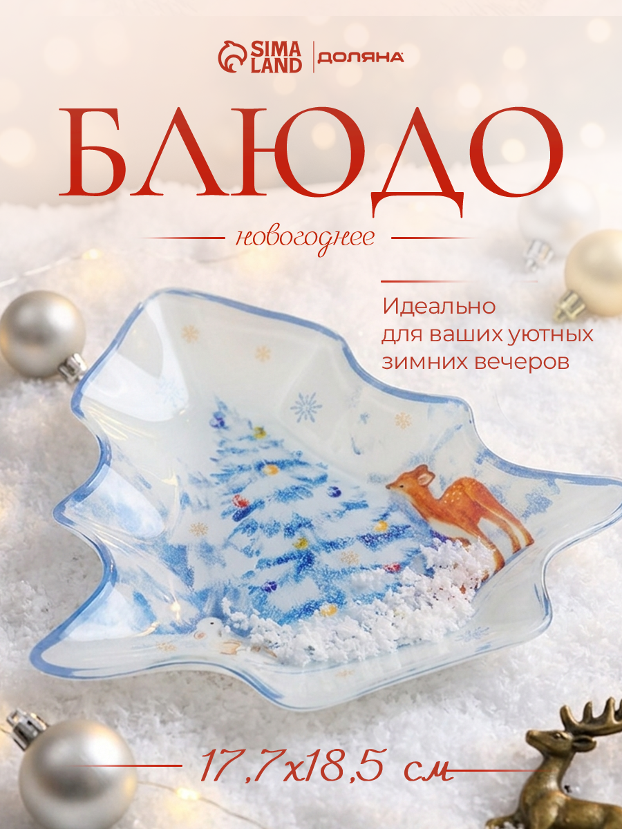 Блюдо сервировочное Доляна «Новый Год в лесу», 17.7×18.5×3.5 см, стекло, белое, голубое