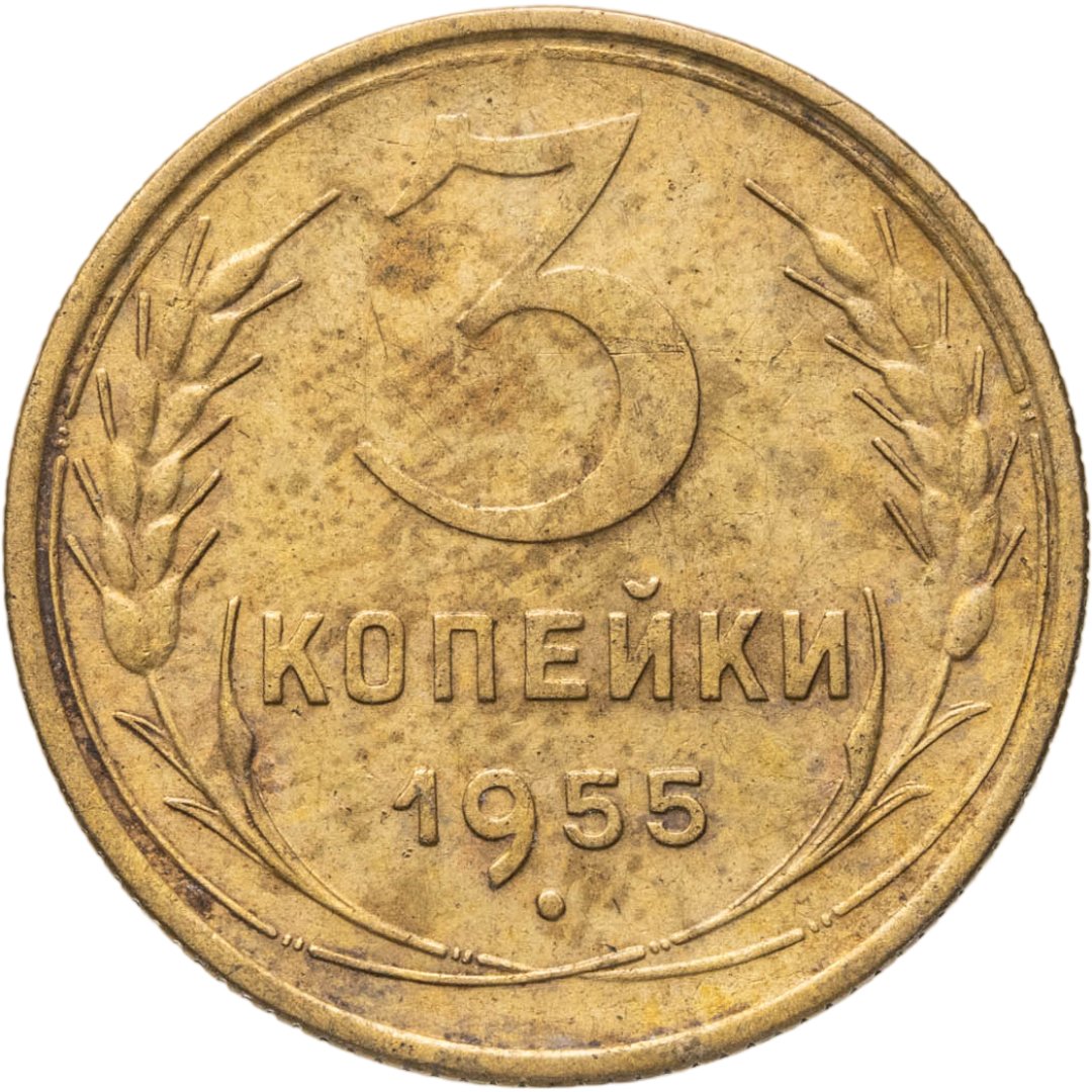 3 копейки 1955, Бронза, в сохранности XF