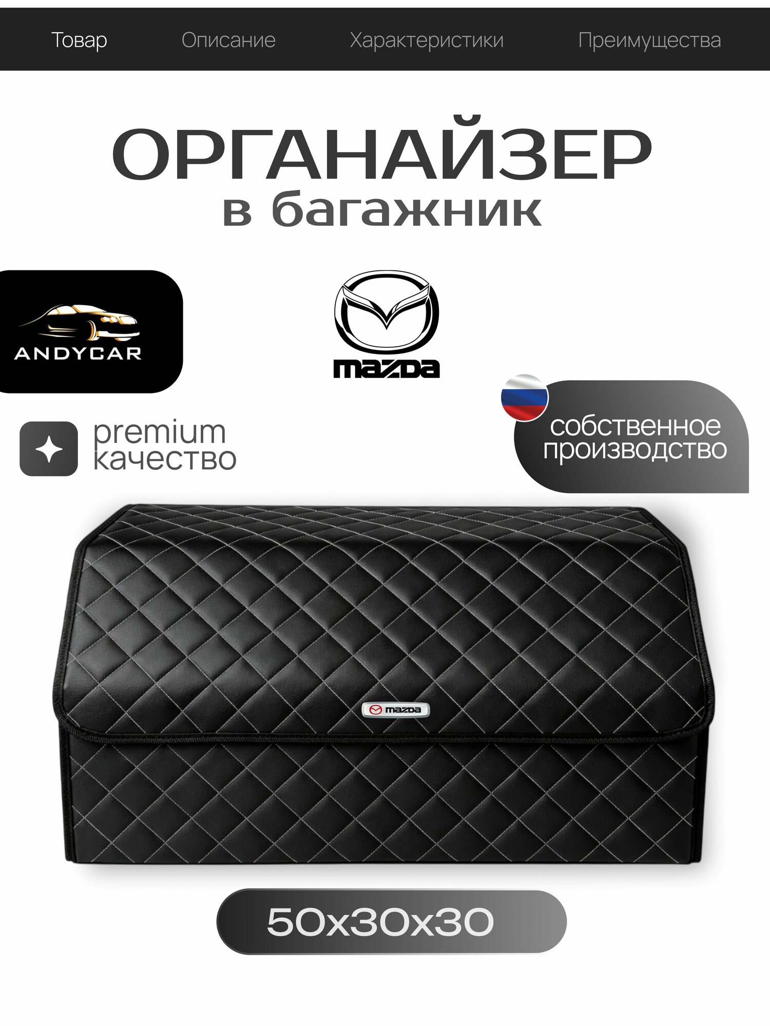 Органайзер сумка в багажник Mazda / Мазда , С белой строчкой (ромб)