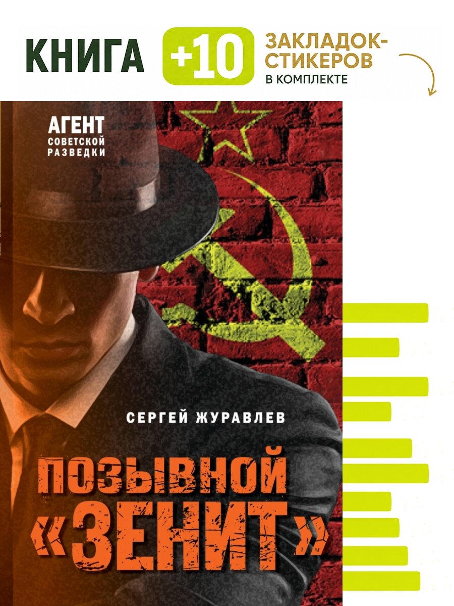 Позывной "Зенит". Комплект: книга + 10 закладок-стикеров
