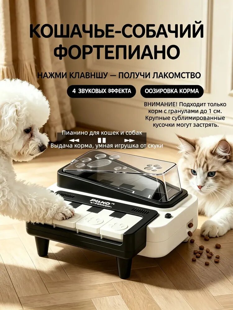 Пианино-кормушка интерактивная для кошек и собак, выдача лакомства нажатием клавиш