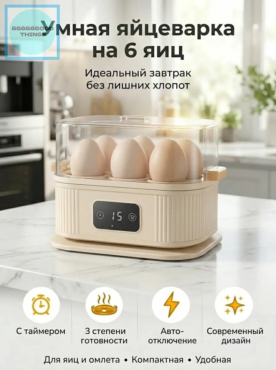 Яйцеварка электрическая на 6 яиц, умная яйцеварка с таймером и автоотключением