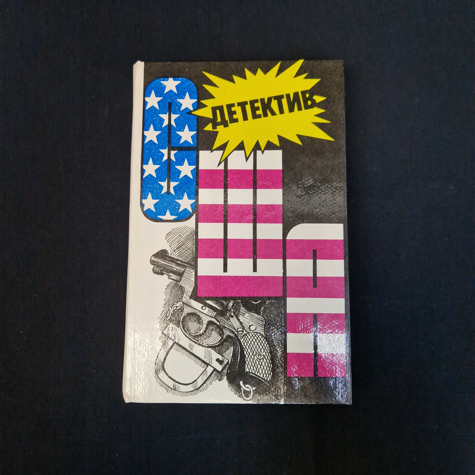 Детектив США. Книга. Сборник детективов