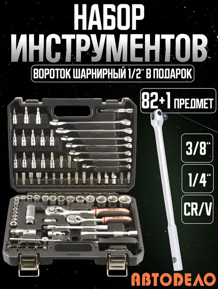 Набор инструментов 82 пр. 3/8",1/4", вороток в подарок, пласт. кейс "Автоdело"