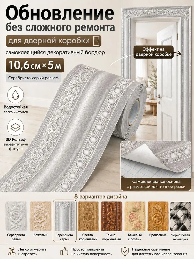 Самоклеящийся декоративный наличник для дверной коробки, рельефная бордюрная лента 10,6 см на 5 м, для окантовки дверного проёма, серебристо-серый рельеф