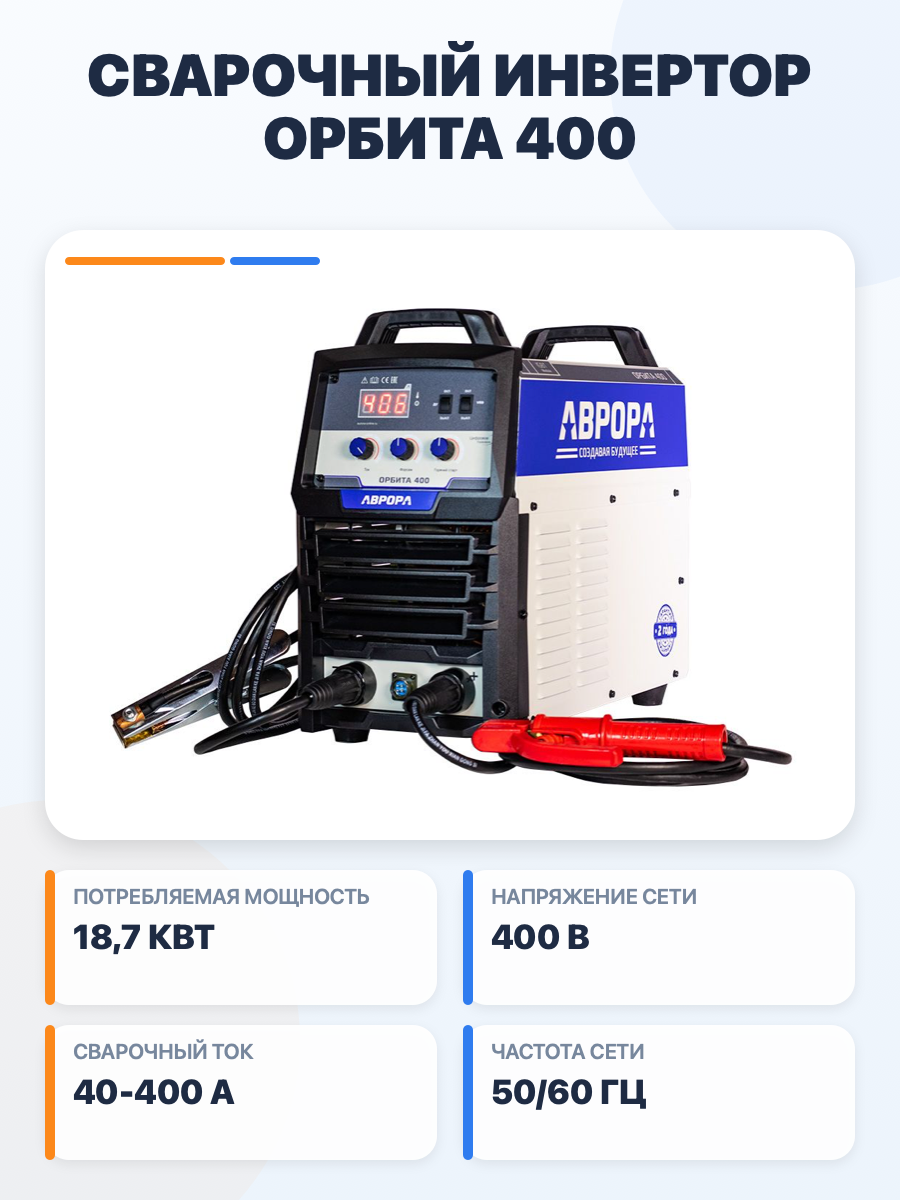 Сварочный инвертор Аврора Орбита 400