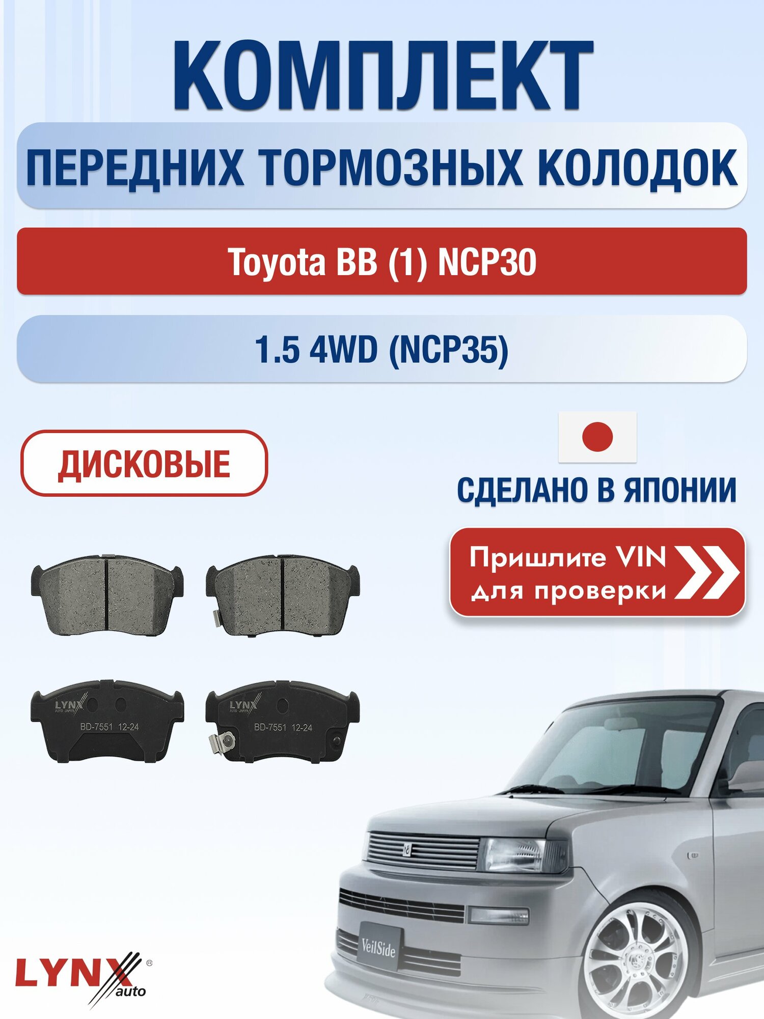 Комплект передних колодок на Toyota bB (1) NCP30 1.5 4WD (NCP35) (1NZ-FE) / 2000-2005 / Тойота ББ ВD-7551