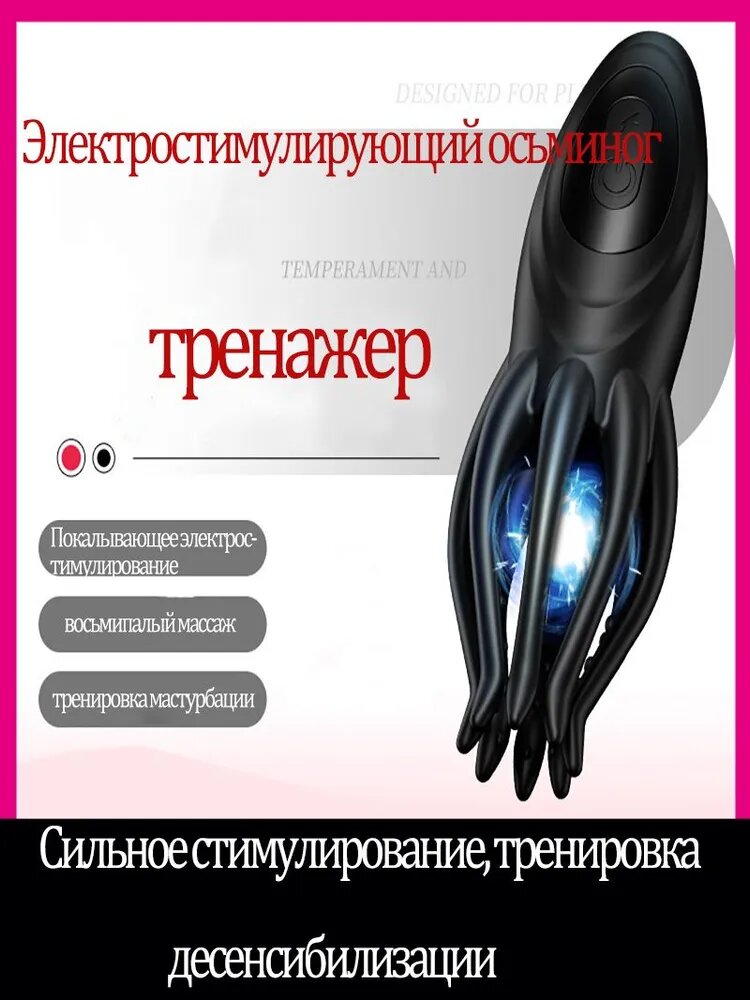 Осьминоговидный тренажёр для члена реалистичная текстура + электрошок стойкая эрекция!