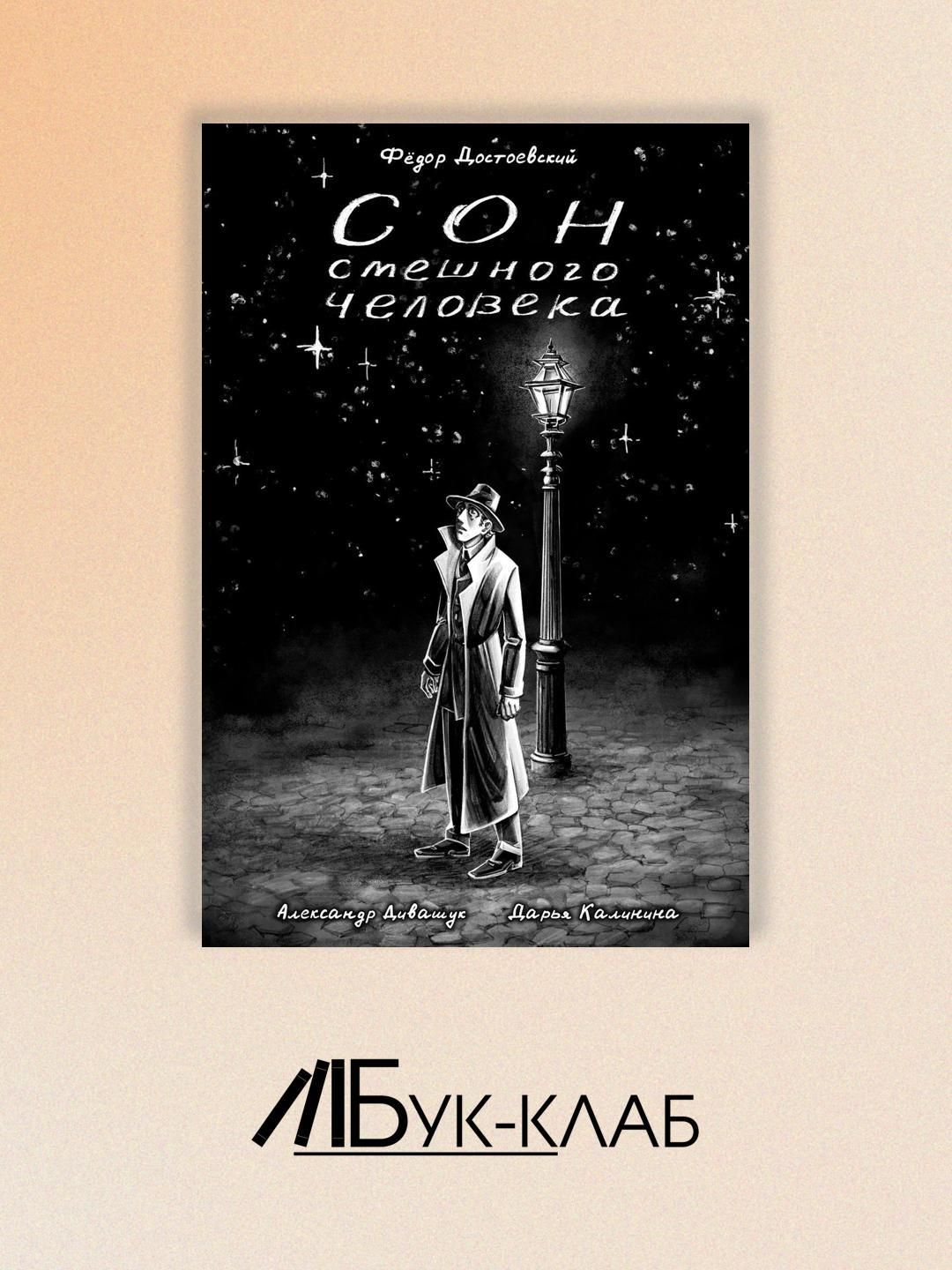 Сон смешного человека: Классика в комиксах | Достоевский