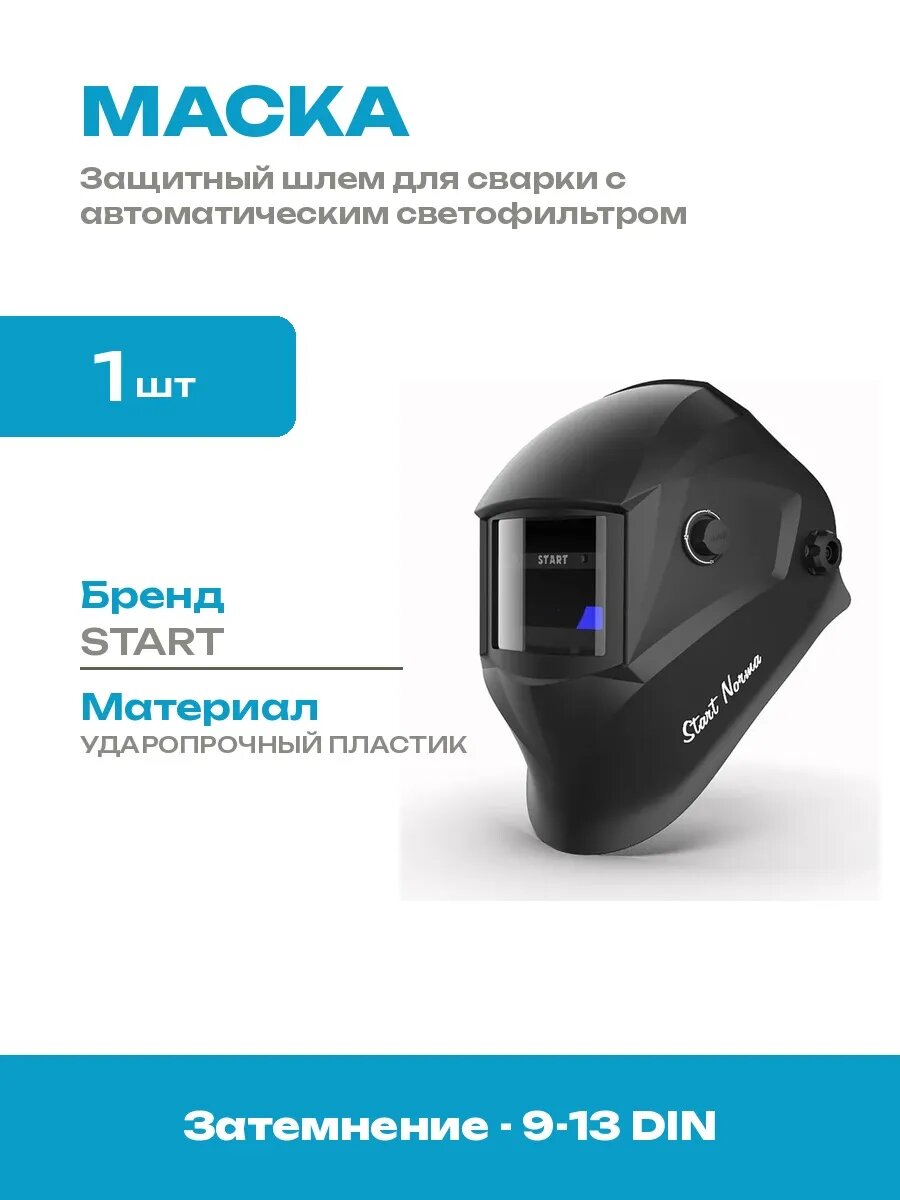 Маска сварщика хамелеон автоматический светофильтр для работ