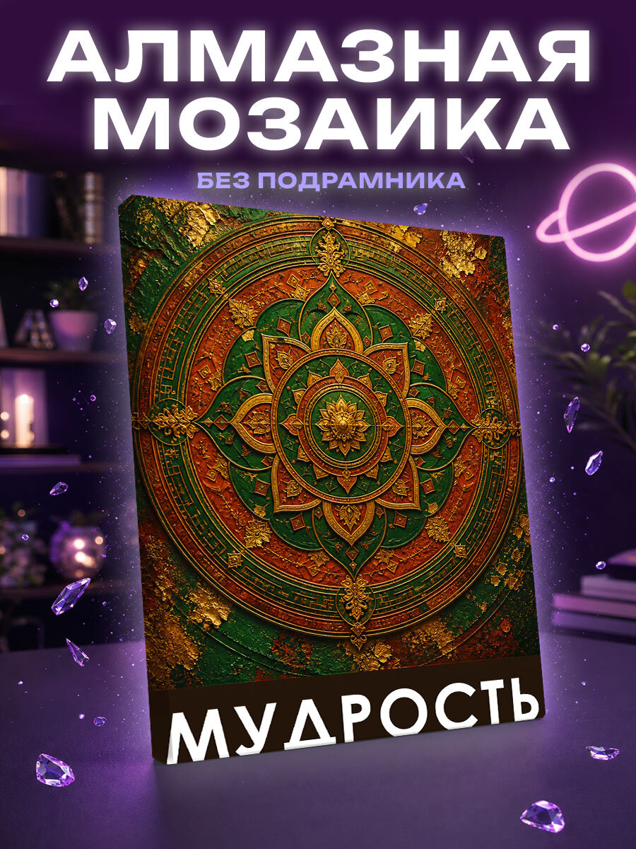 Алмазная мозаика Мандала вечной мудрости