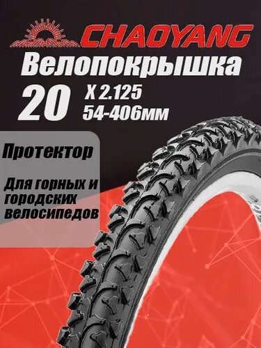 Покрышка для велосипеда 20" x 2.125 (54-406), ChaoYang, H-518, горная высокая, 30 TPI, 680г
