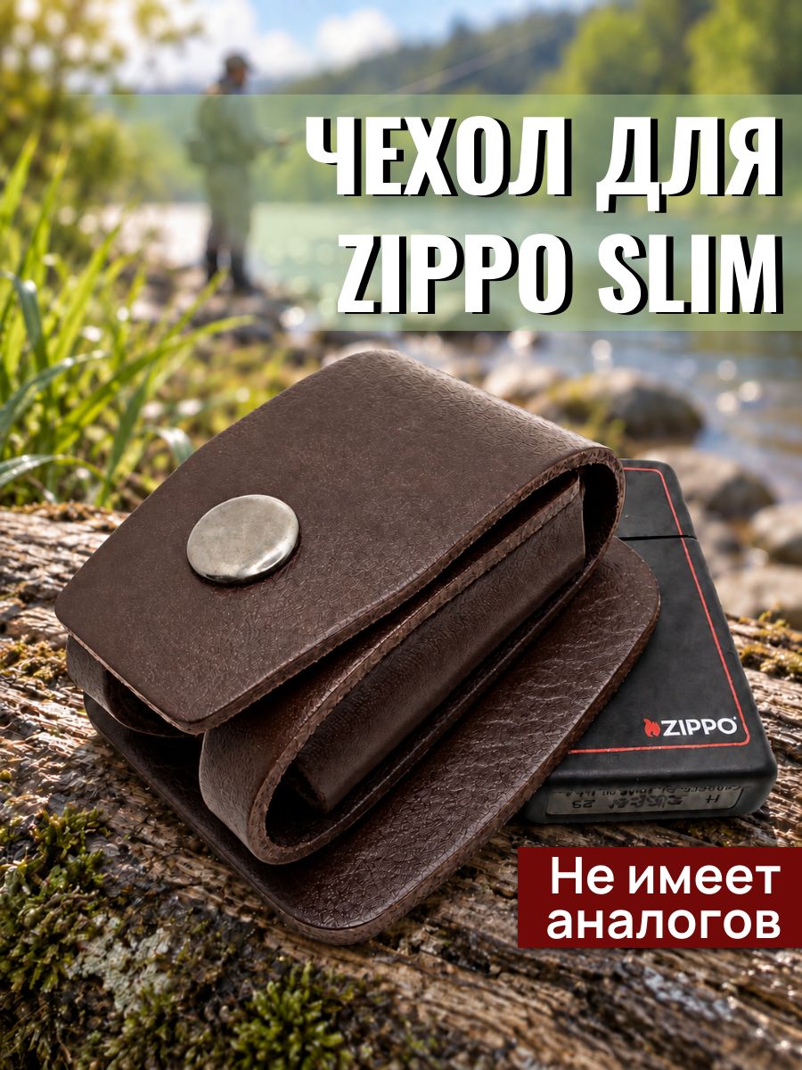 Чехол для зажигалки Zippo Slim из натуральной кожи, темно-коричневый