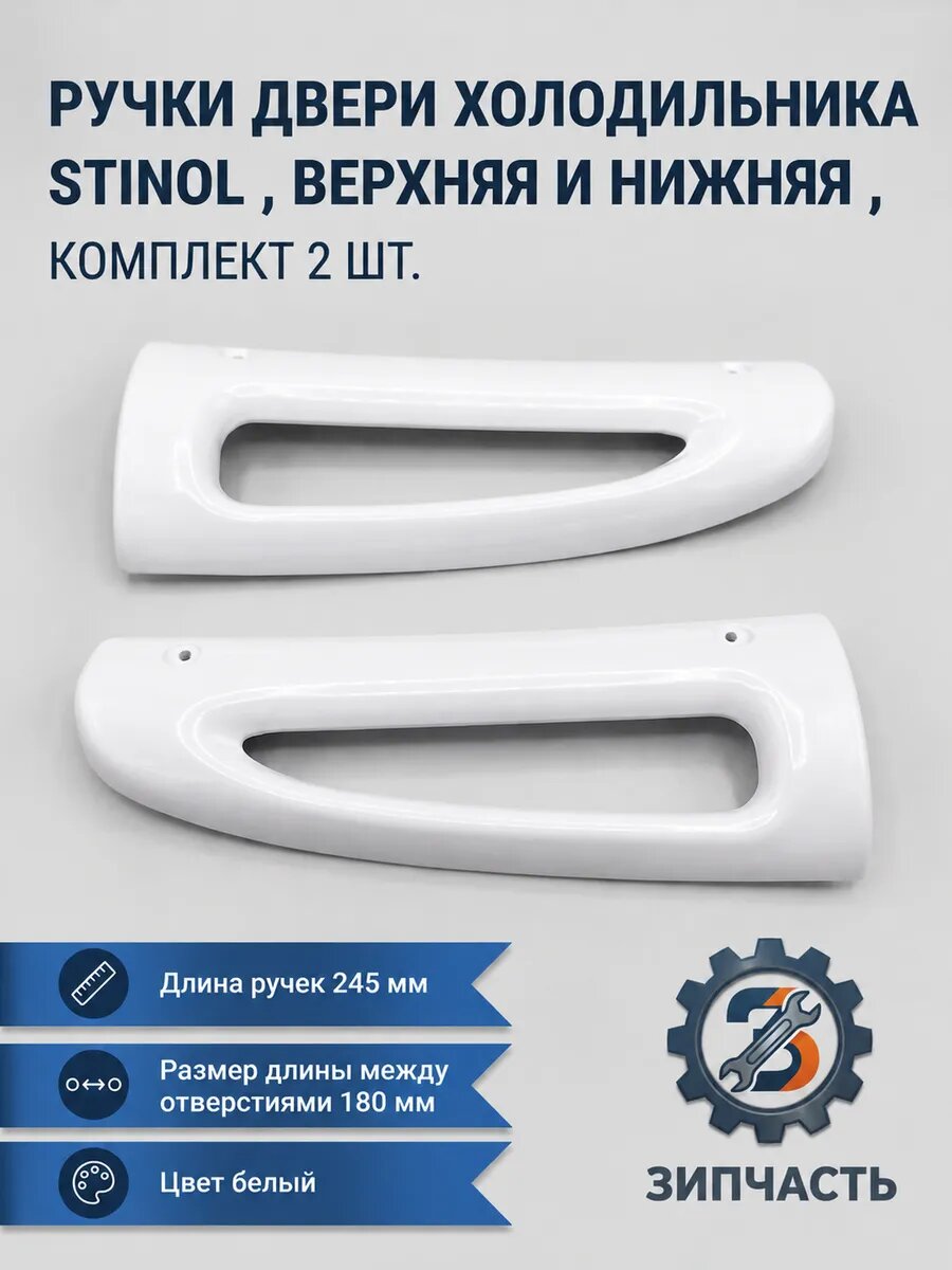 Ручки двери для холодильника Stinol верхняя и нижняя