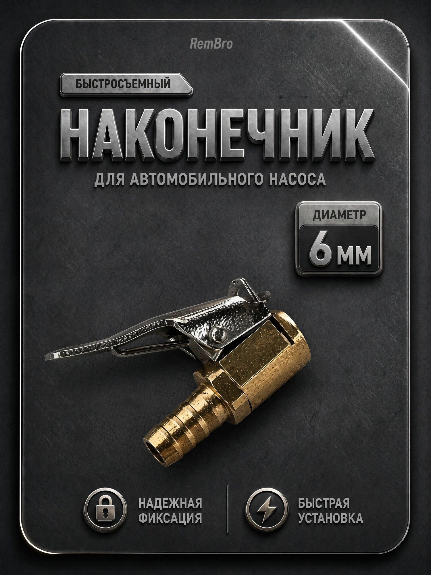 Быстросъёмный наконечник RemBro для автомобильного насоса и компрессора, 6 мм, латунь профессиональное решение для шиномонтажа, автосервиса и домашнего использования.