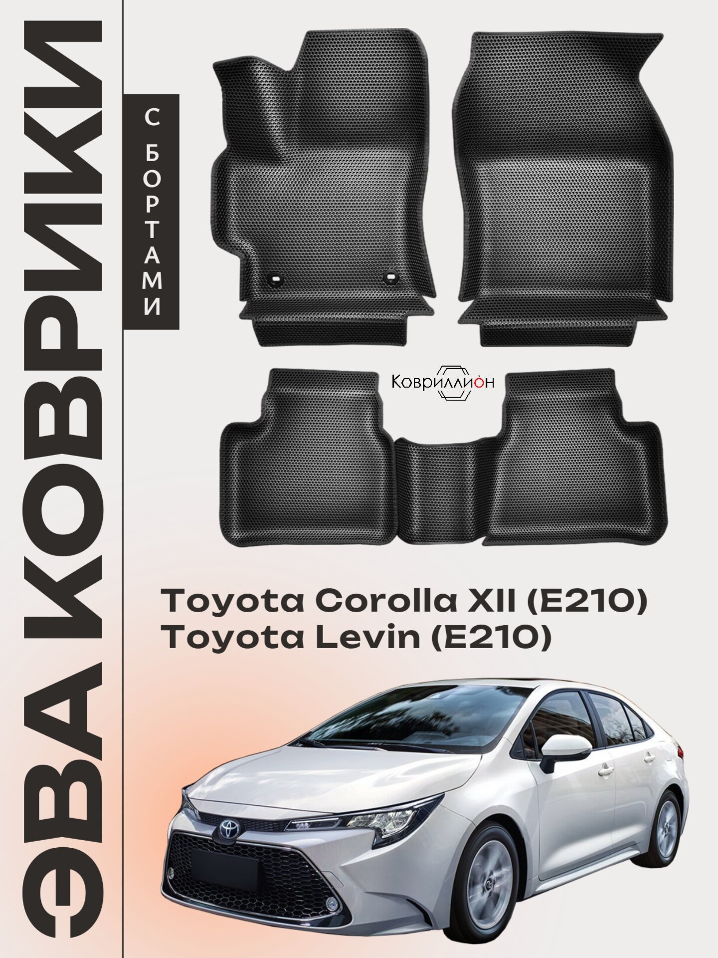 Автомобильные коврики ЭВА с Бортами для Toyota Corolla XII (E210) 18-н. в. / Toyota Levin XII (E210) 19-н. в.
