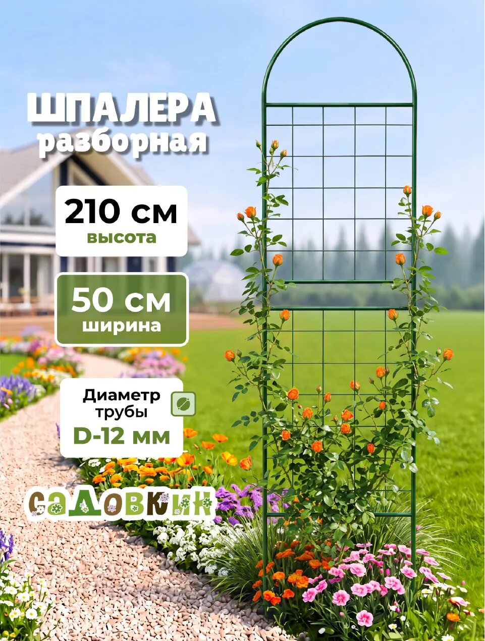 Шпалера для роз и клематиса металлическая разборная «Решётка» 210×50 см, ячейка 105 мм, зелёная, 1 шт