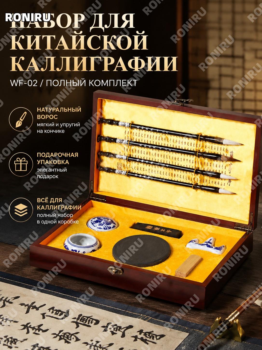 Набор Вэньфан сыбао WF-02, китайский набор для каллиграфии и творчества, подарок для любителей искусства и дома