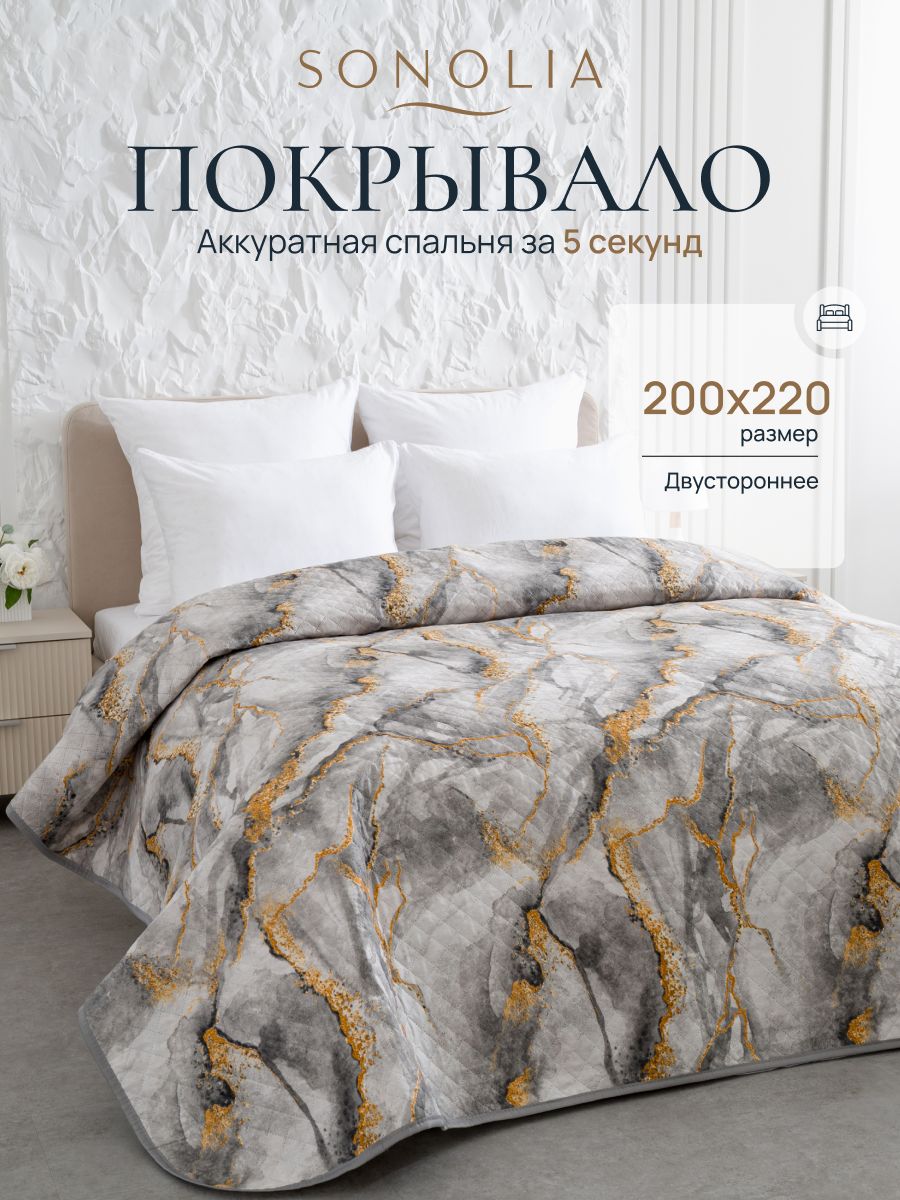 SONOLIA Покрывало 220x200 см полисатин двусторонний, стёганый мрамор серый
