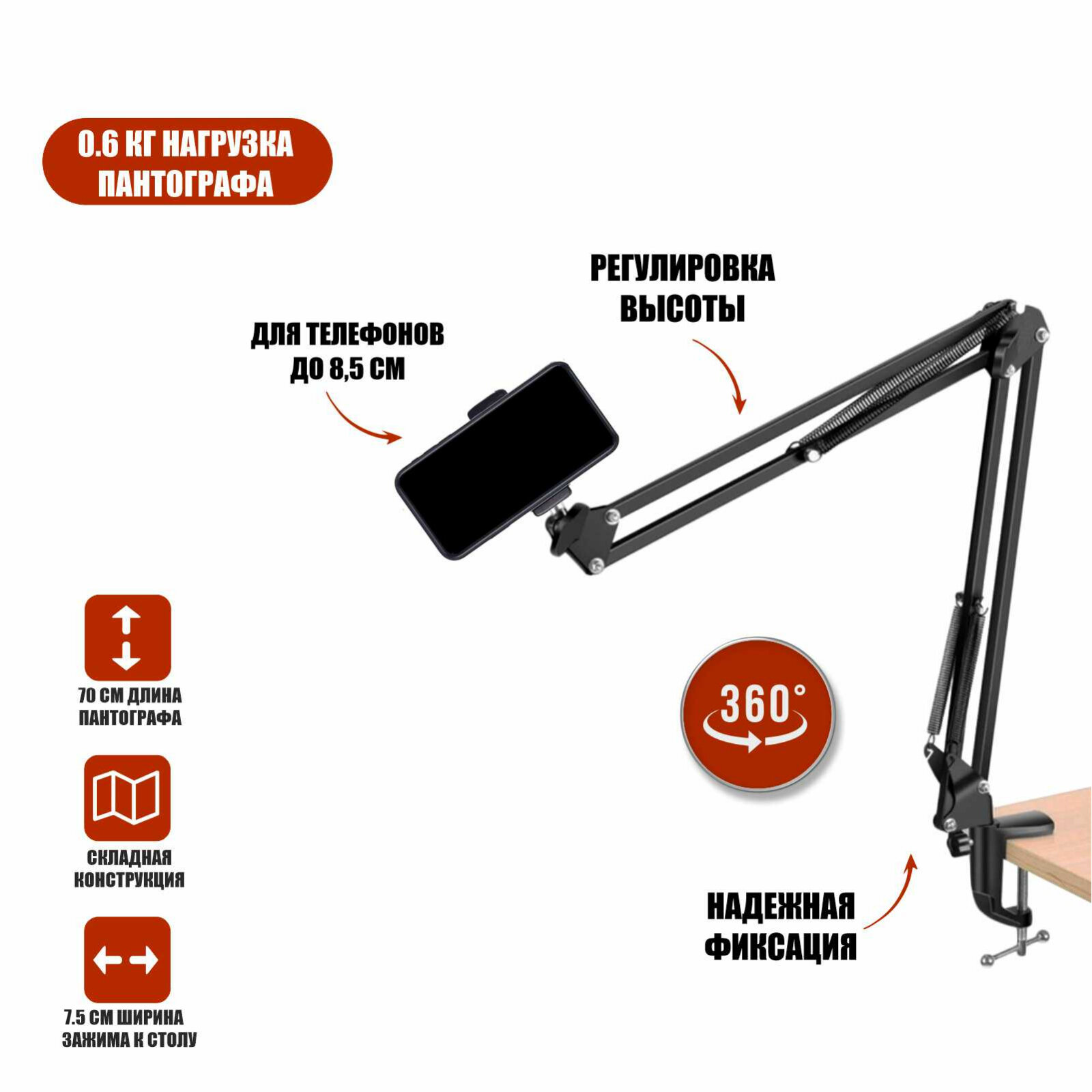 Держатель для съемки смартфоном на пантографе с усиленной струбциной до 7,5 см