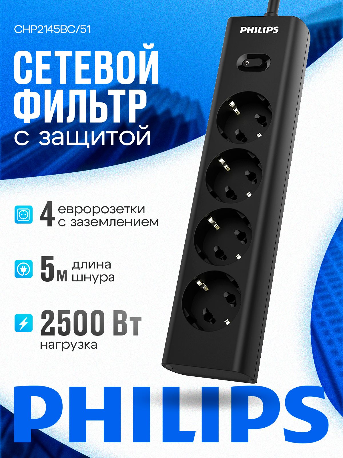 Philips сетевой фильтр 4 Розетки, кабель - 5M черный