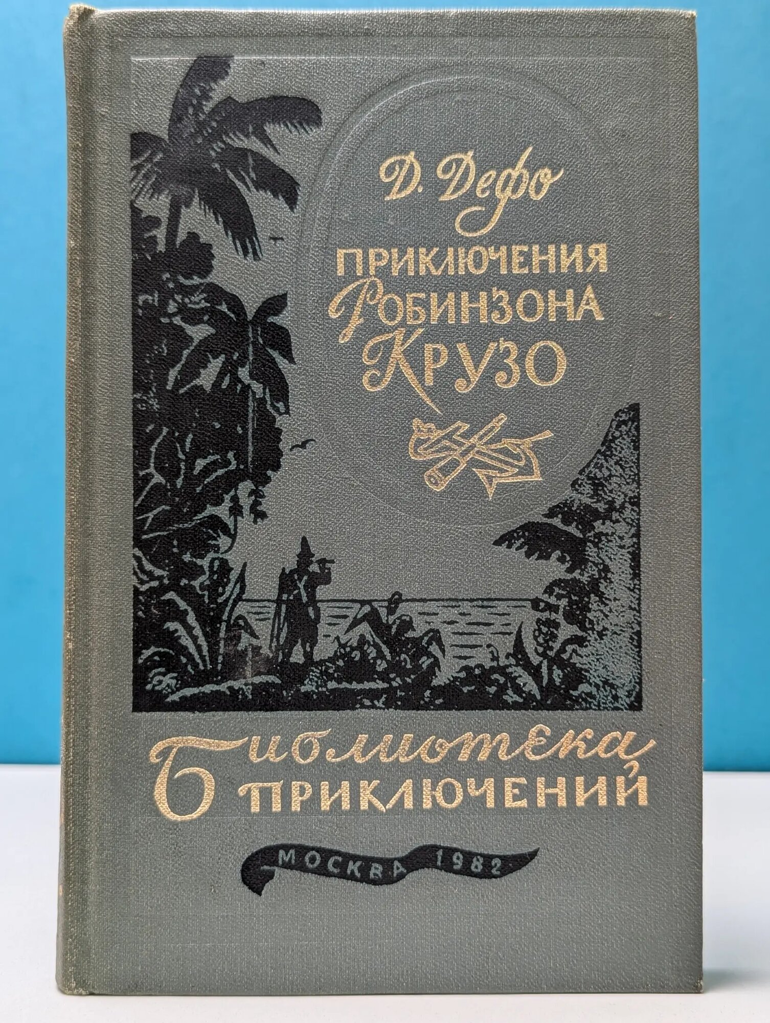 Библиотека приключений. Том 1. Жизнь и удивительные приключения Робинзона Крузо Дефо Даниэль 1982