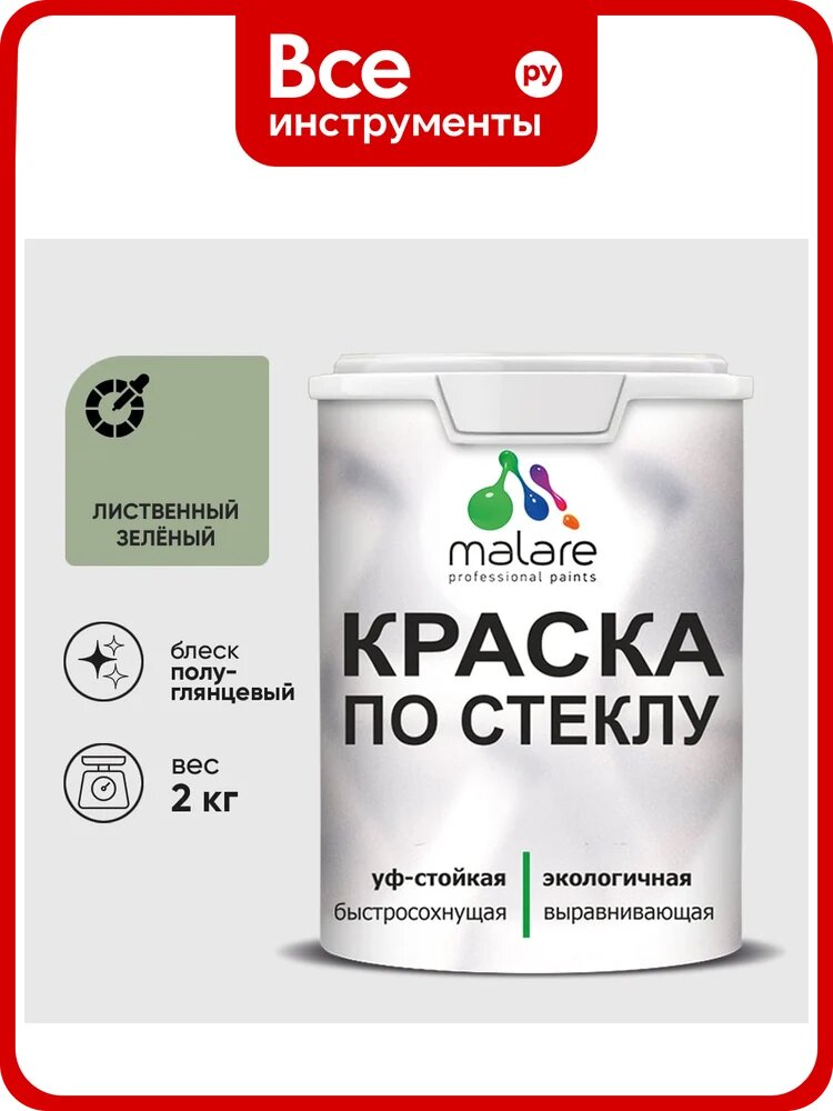 Краска MALARE по стеклу и керамике, для декора и творчества, акриловая без запаха, полуглянцевая, лиственный зеленый, 2 кг. КСТКЛЛИЗПГ0200