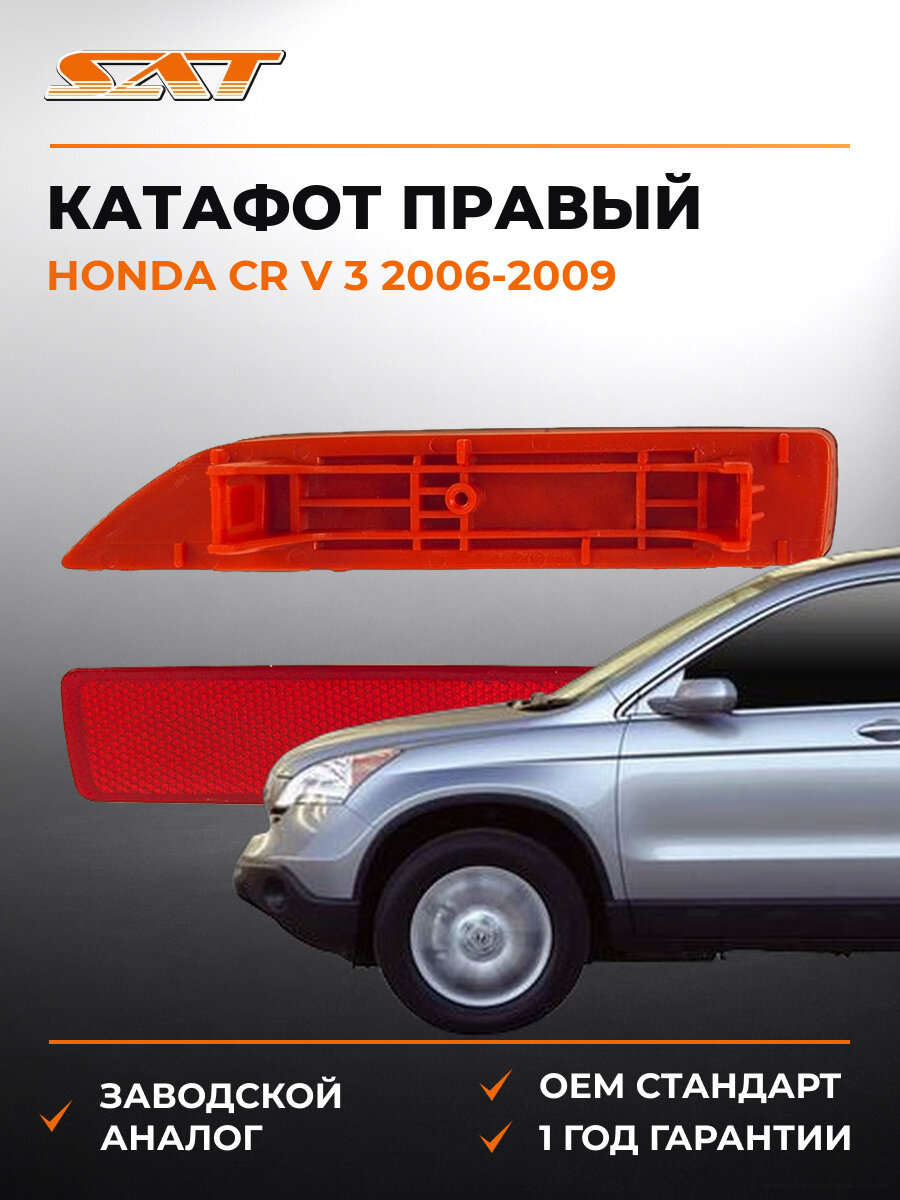 Катафот правый в задний бампер SAT ST1040008 Хонда Honda CR V 3 2006-2009
