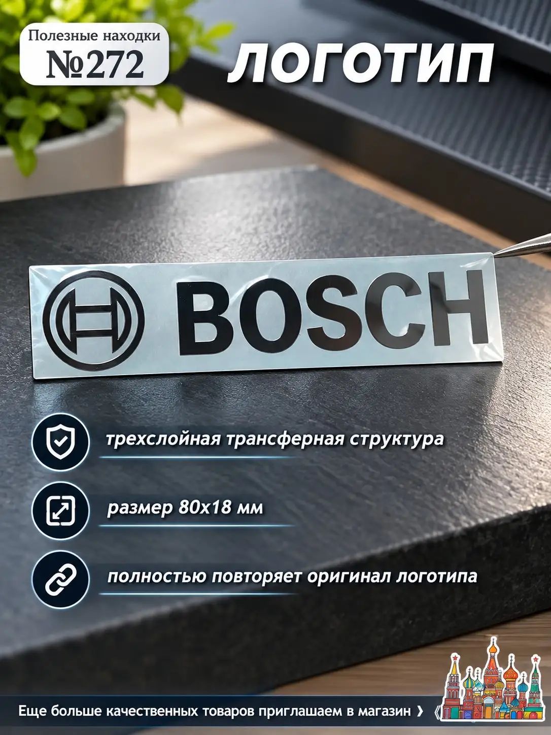 Значок Bosch, качественный и популярный, Артикул: 5291791864