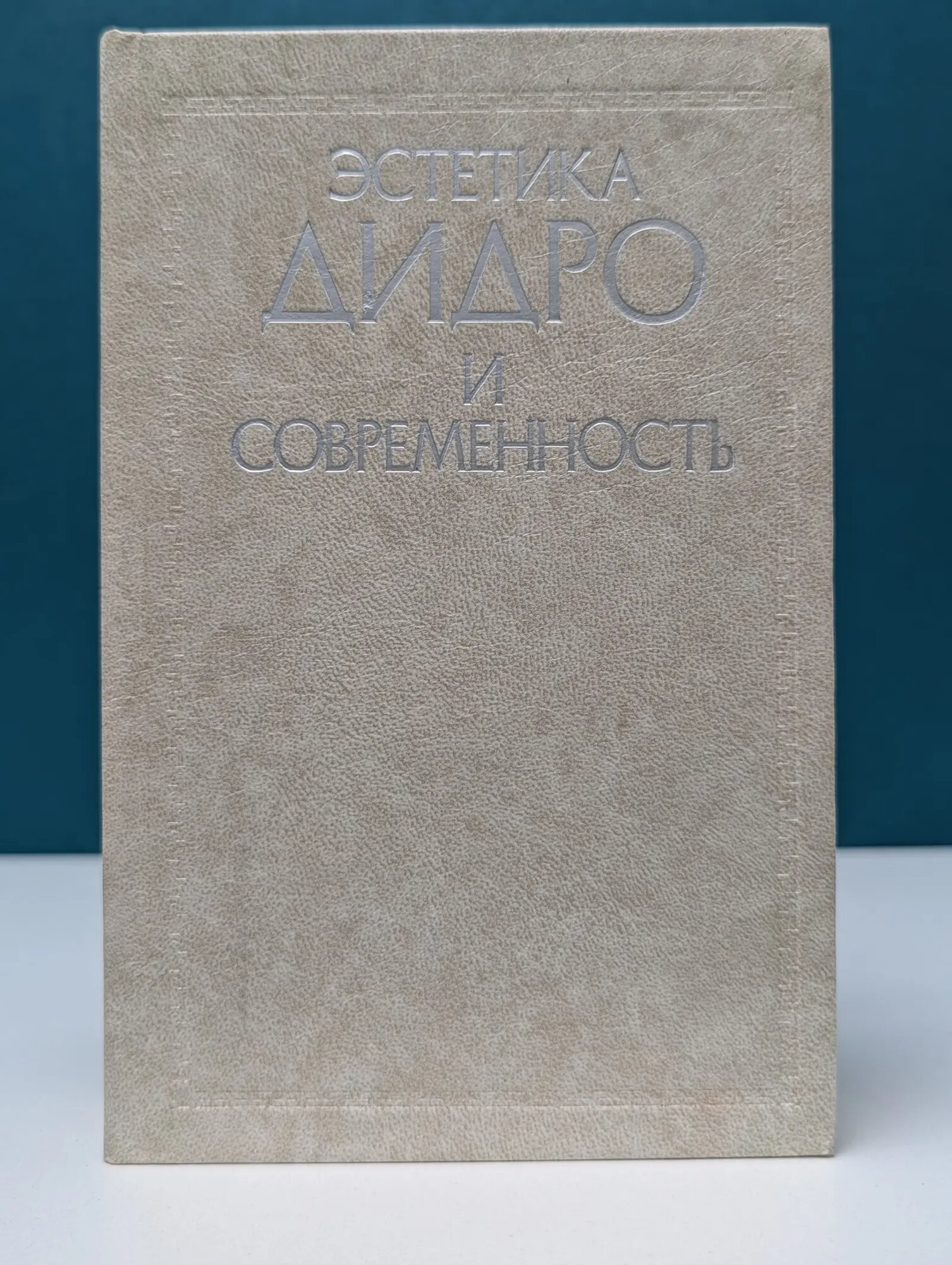 Эстетика Дидро и современность Сборник 1989