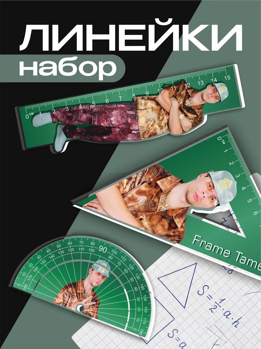 Набор линеек Хазяева Фрейм таймер