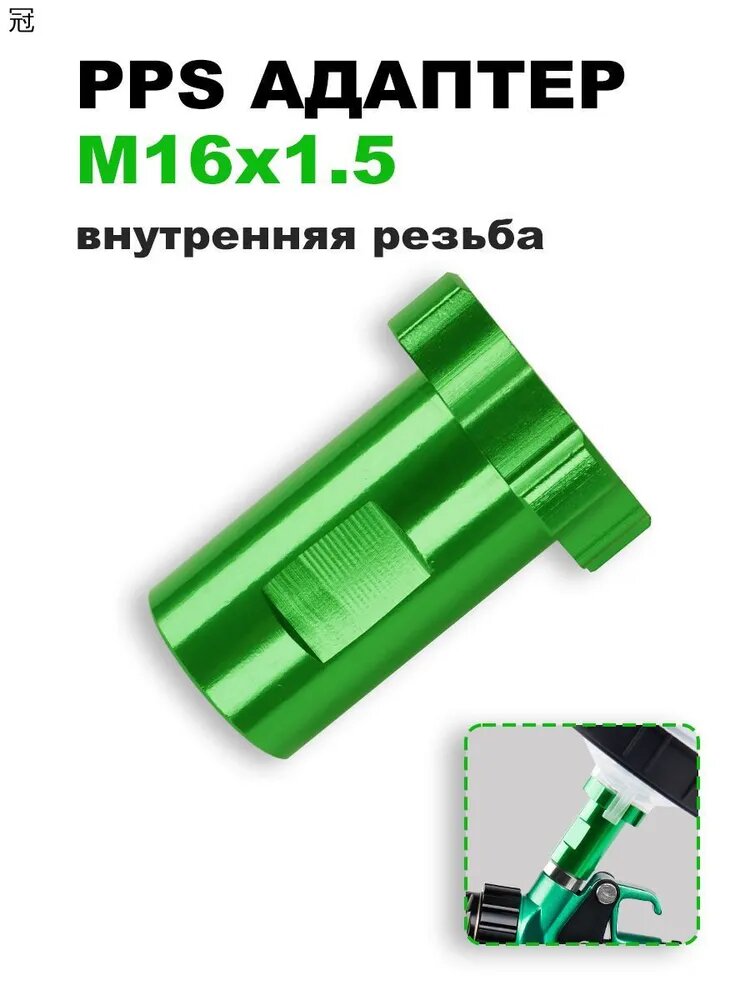 PPS переходник для краскопульта, внутренняя резьба M16*1.5, Зелёный