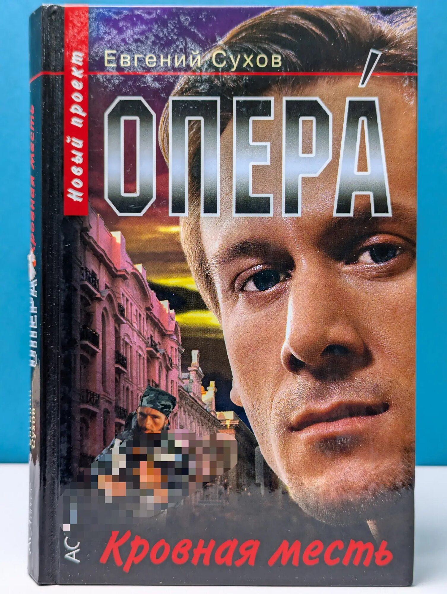 Опера. Кровная месть Сухов Евгений Евгеньевич 2006