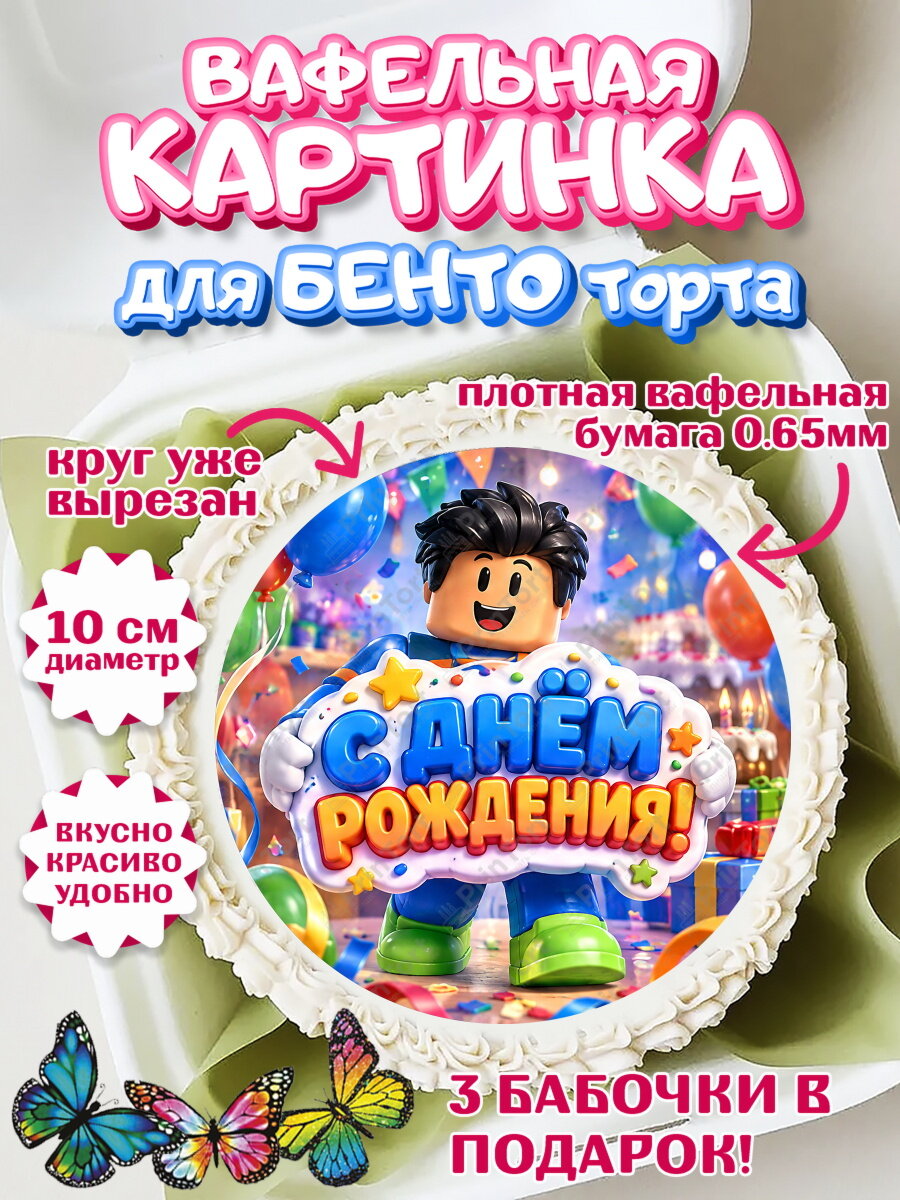 Вафельная картинка для бенто на торт Роблокс мальчику в день рождения