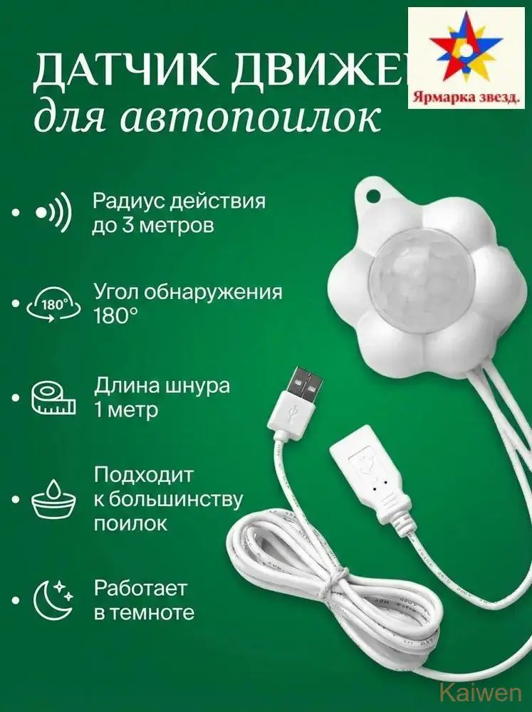 Датчик движения для поилки животных, пластиковый белый, размер 18х10х3 см, комплект 1 шт.