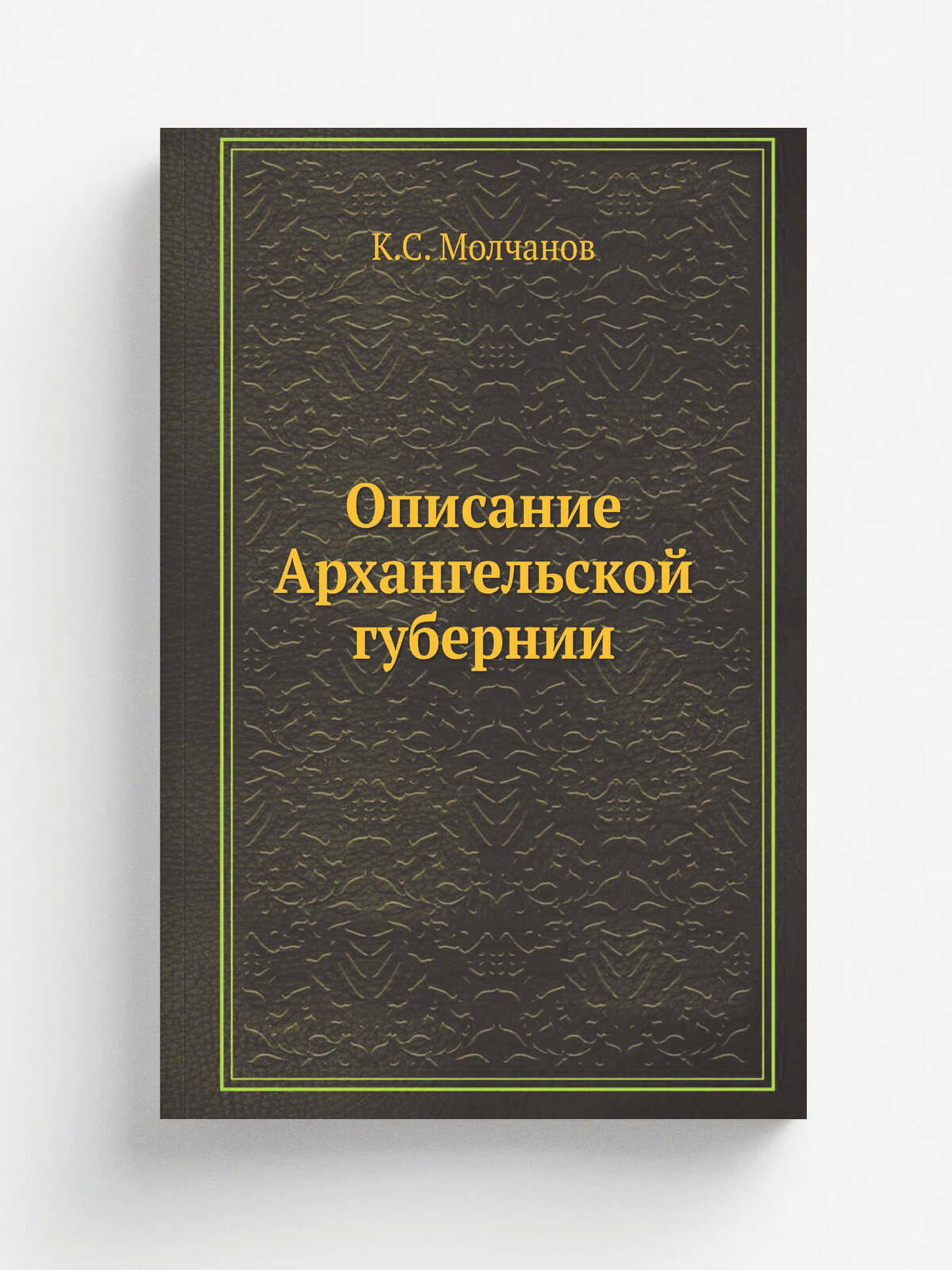 Описание Архангельской губернии | К. С. Молчанов | 1813 | Репринт