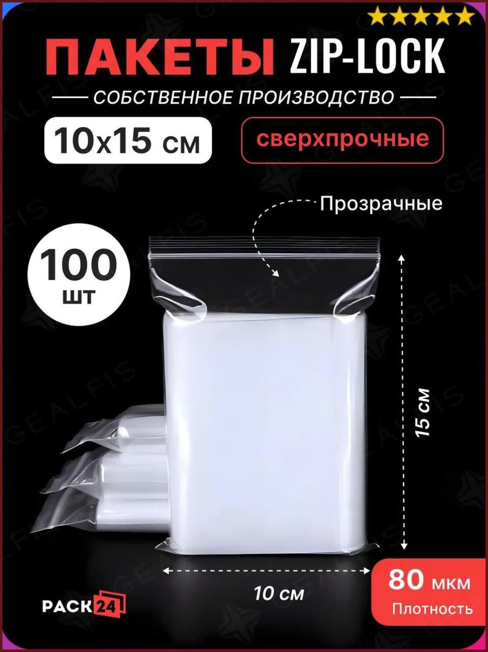 Зип пакет с бегунком, 100 шт, 80 мкм