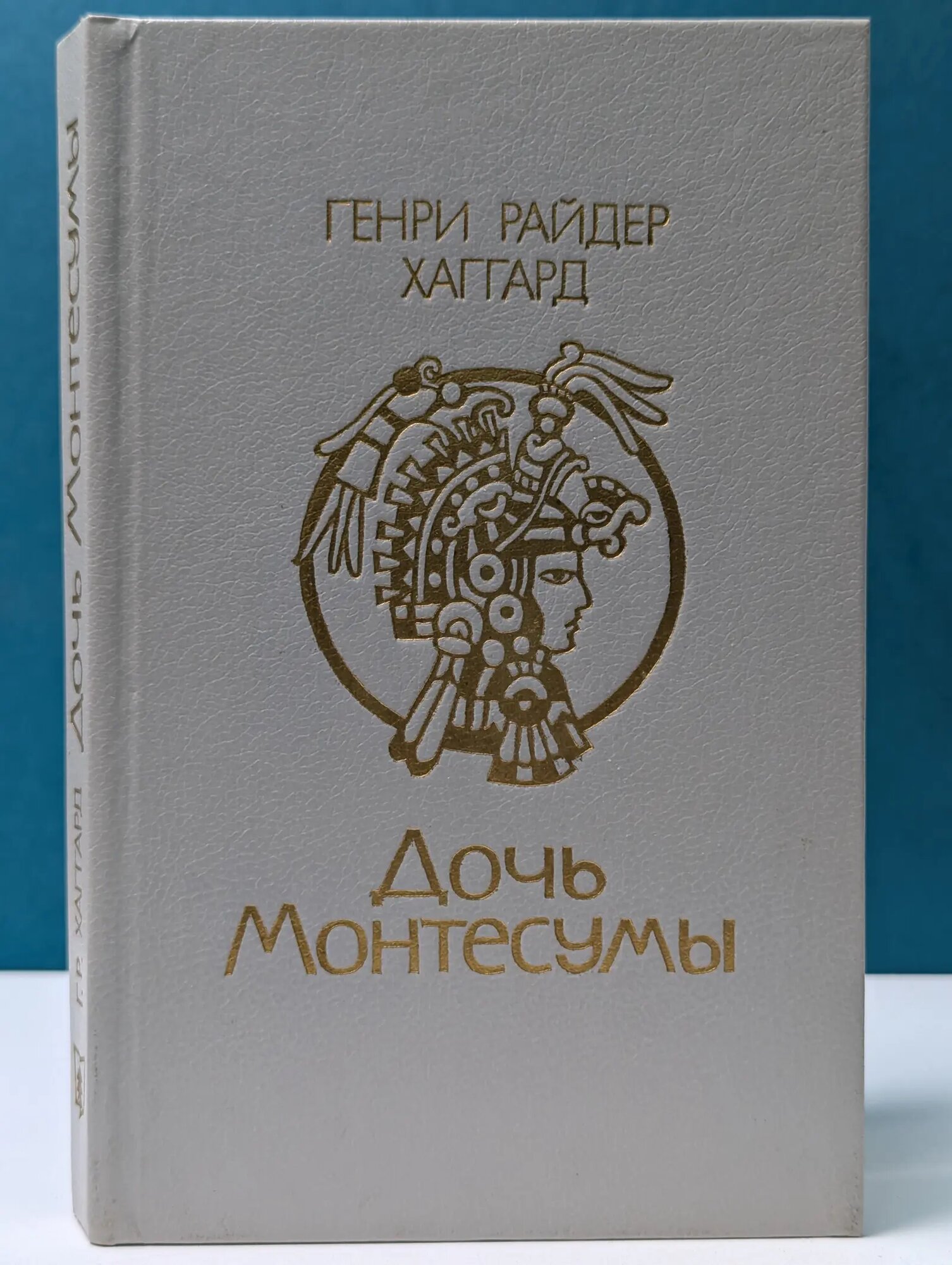 Дочь Монтесумы Хаггард Генри Райдер 1990