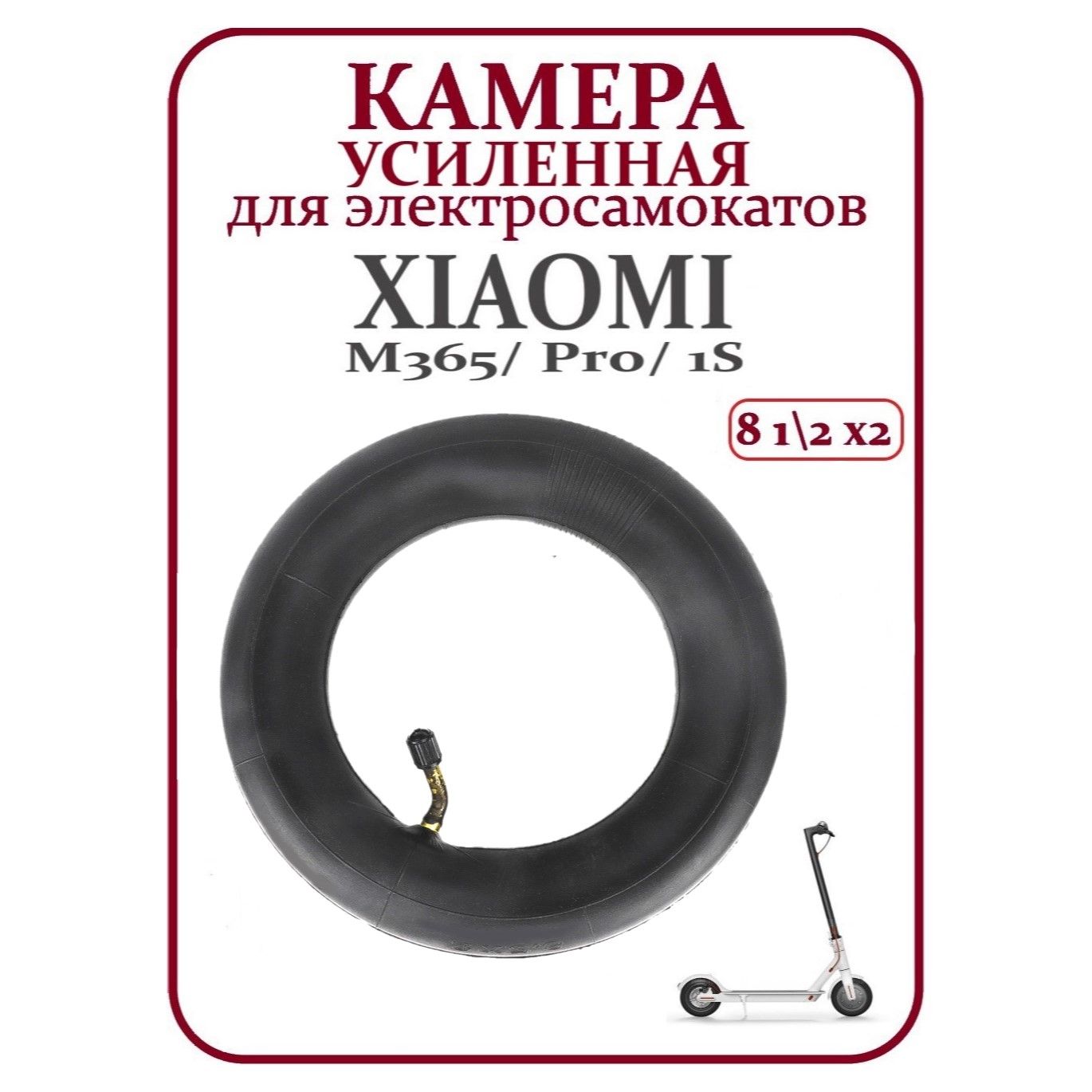 Камера для заднего колеса самоката Xiaomi M365 (8 1/2х2)