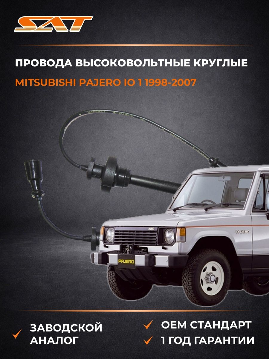 Провода высоковольтные круглые SAT STMD338624 Мицубиси Паджеро Ио 1 Mitsubishi Pajero iO 1 1998-2007