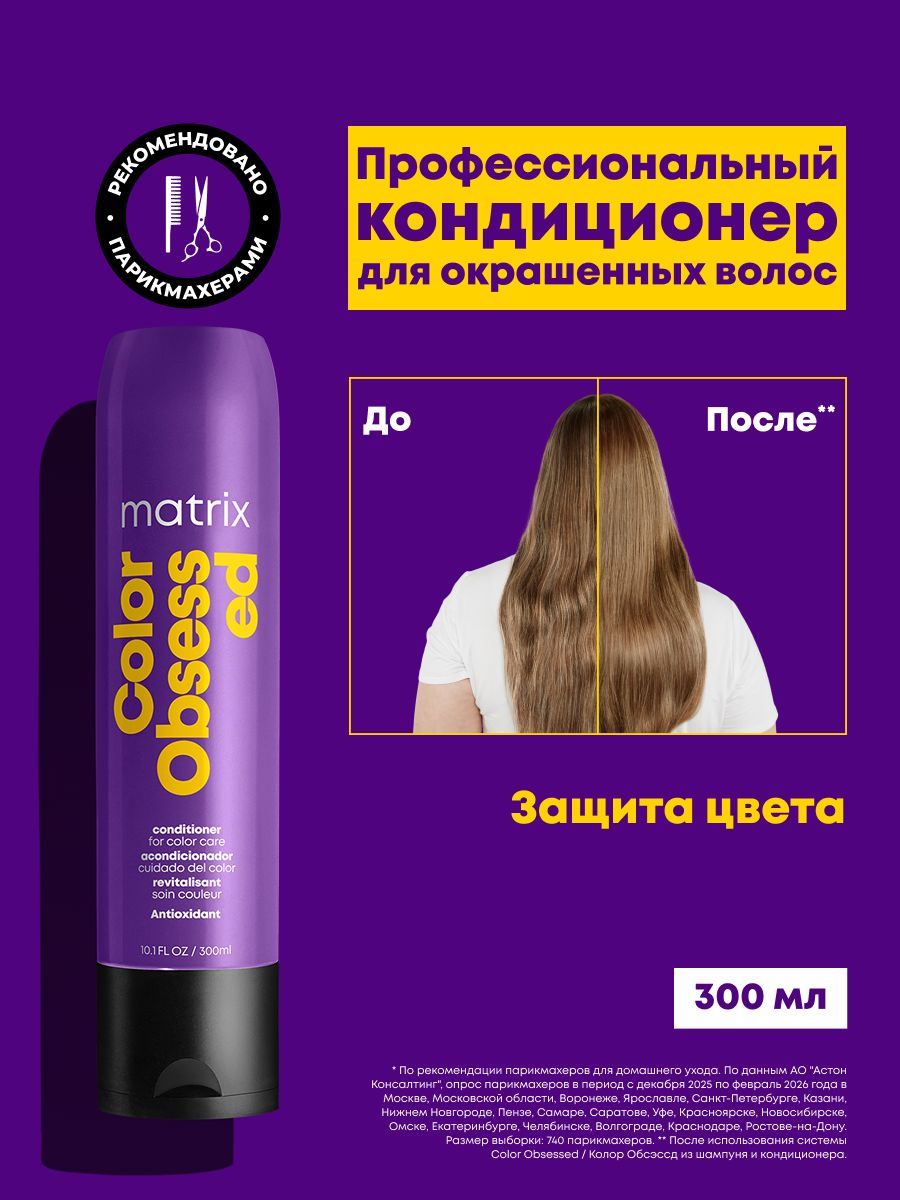 Matrix Профессиональный кондиционер Color Obsessed для защиты цвета окрашенных волос с антиоксидантами, 300 мл