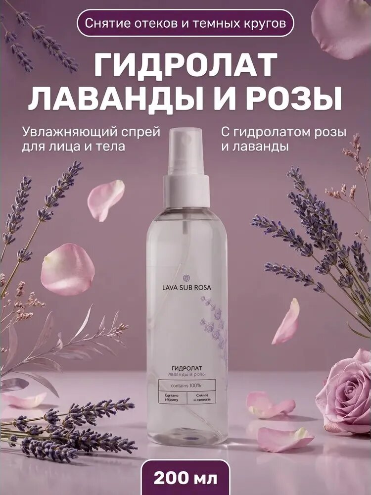 Крымская Роза Гидролат лаванды и розы Lava Sub Rosa, 200 мл