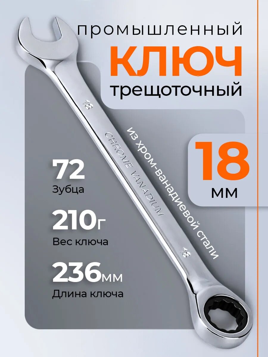 Гаечный ключ с трещоткой 18 мм накидкой, рожковый