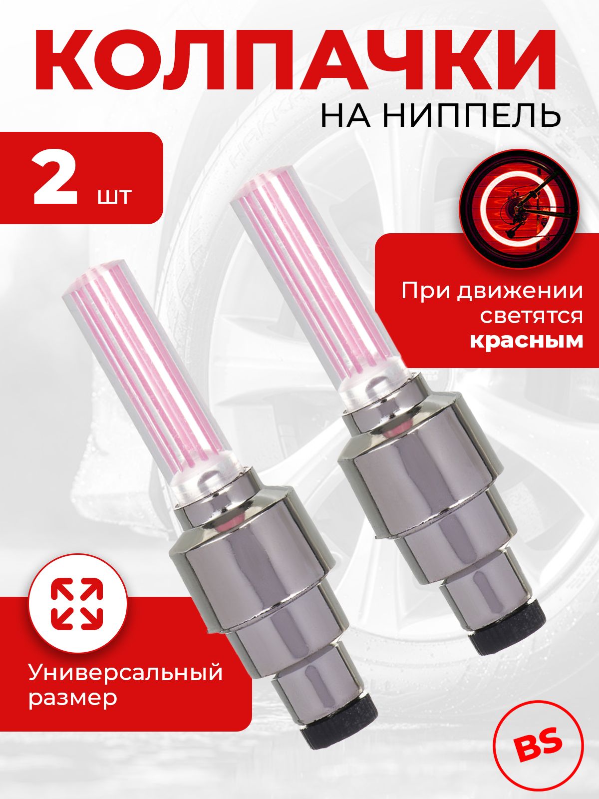Колпачки на ниппель авто, велосипеда 2 шт, светящиеся при движении, красные, на шины, камеры, колеса, заглушки для ниппеля рокот