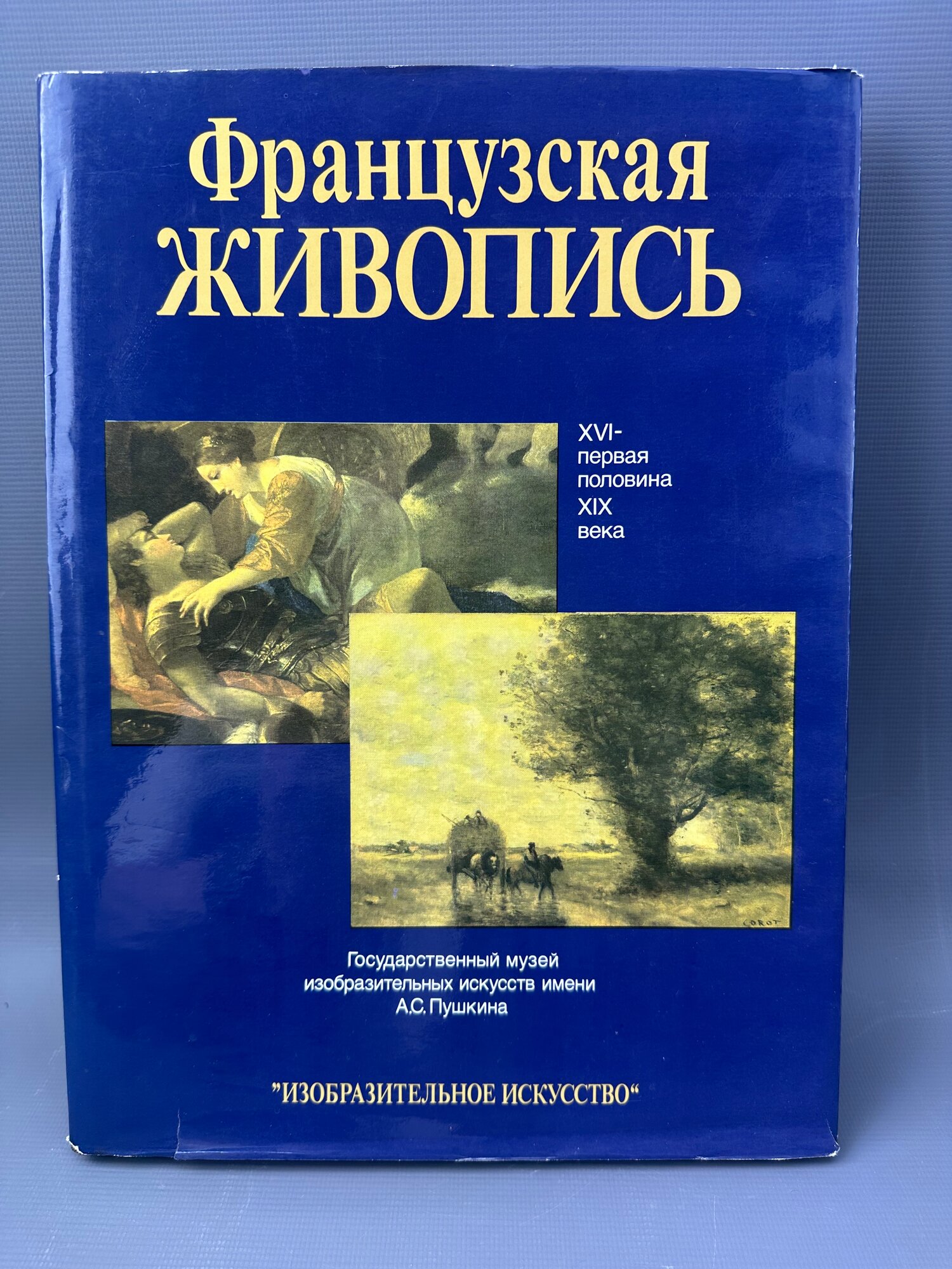 Французская живопись. XVI — первая половина XIX века. Альбом репродукций из собрания гмии им. А. С. Пушкина. Автор‑составитель И. А. Кузнецова. Издательство „Изобразительное искусство“, 1992 г, твёрдый переплёт, суперобложка, букинистическое издание